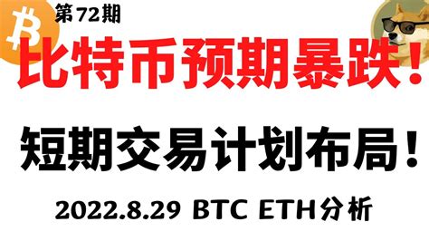 【比特币行情分析】比特币预期暴跌！能不能抄底？短期交易计划分享！比特币 以太坊 狗狗币 20220829期行情分析 Youtube