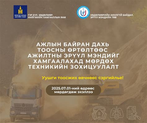 Хөдөлмөрийн АЖЛЫН БАЙРАН ДАХЬ ТООСНЫ ӨРТӨЛТӨӨС АЖИЛТНЫ ЭРҮҮЛ МЭНДИЙГ ХАМГААЛАХАД МӨРДӨХ
