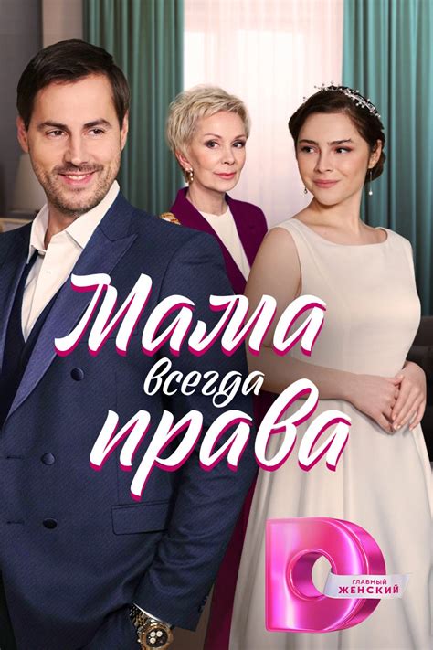 Сериал Мама всегда права (2023) - сюжет, сезоны, режиссер, трейлер ...