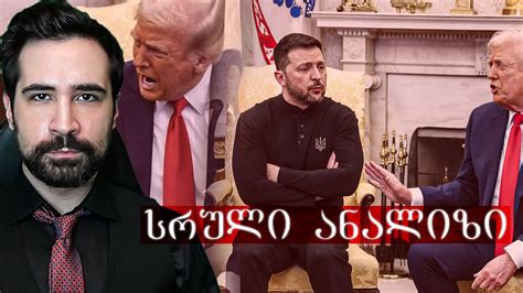 რა მოხდა ტრამპისა და ზელენსკის შეხვედრაზე სრული ანალიზი ნიკო სვანიძე
