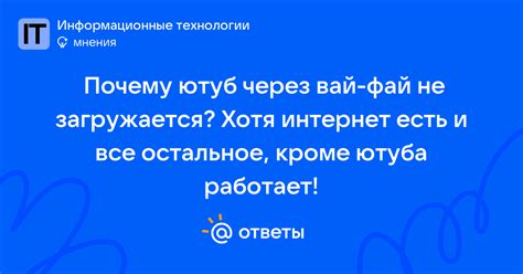 Почему ютуб через вай фай не загружается Хотя интернет есть и все остальное кроме ютуба