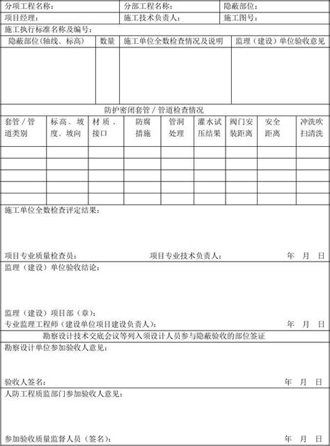 人防工程防护密闭套管管道隐蔽检查验收记录文档之家