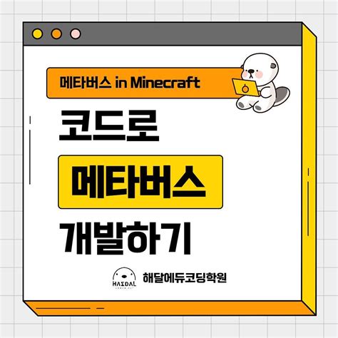 해달에듀코딩학원 요즘 대세는 메타버스 초등학생도 예외는 아닙니다 아이들이 신나게 배울 수 있는