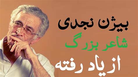 🔹 بیژن نجدی شاعر بزرگی که فراموشش کرده ایم Youtube