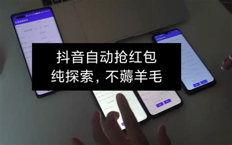 写了个批量自动抢红包工具，不知道会不会被抖音起诉呀哈，瑟瑟发抖 哔哩哔哩 bilibili