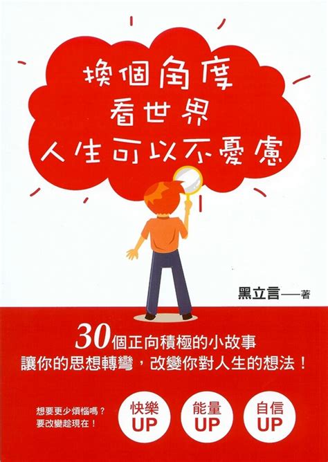 換個角度看世界人生可以不憂慮励志故事 散文心理励志台湾书馆有店网路书店