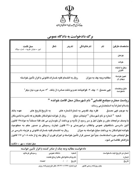 نمونه دادخواست مطالبه وجه چک نحوه تکمیل دانلود