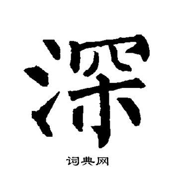 深字楷书写法 深楷书怎么写好看 深书法图片 词典网