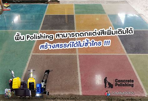 📢 เคล็ดแต่ไม่ลับ Concrete Polishing Thailand