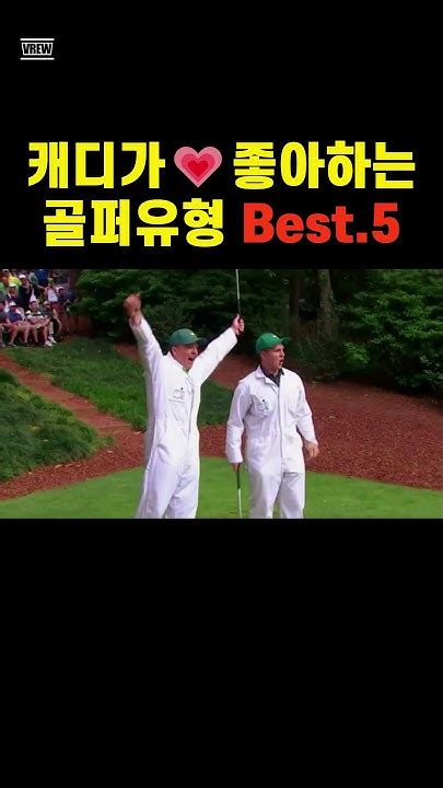 ⛳이런 골퍼가 됩시다 캐디가 좋아💗하는 골퍼 유형👍 Best5 Youtube