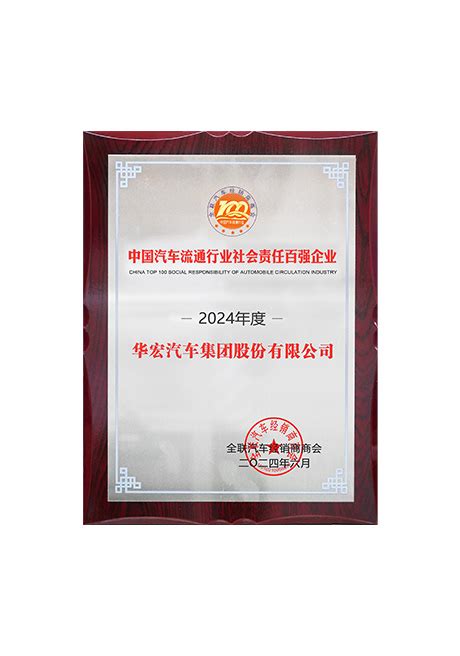 荣誉资质华宏汽车集团股份有限公司官方网站