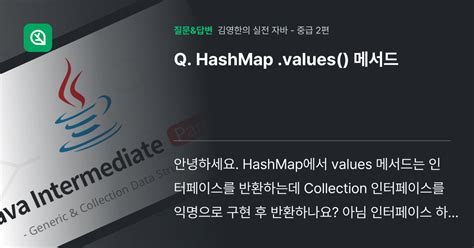 Hashmap Values 메서드 인프런 커뮤니티 질문and답변