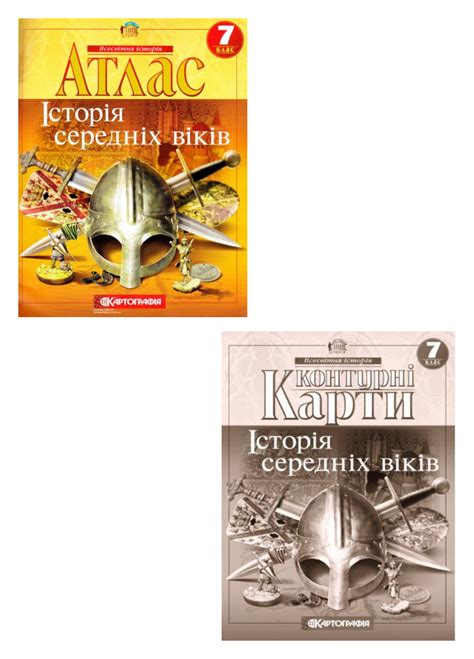 ᐉ Комплект Атлас Історія середніх віків та Контурні карти 7 клас • Краща ціна в Києві Україні