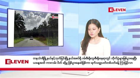 မေ ၄ ရက် ညနေခင်းသတင်း တိုက်ရိုက်ထုတ်လွှင့်မှု Youtube