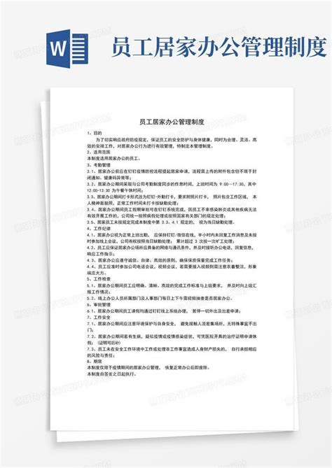 员工居家办公管理制度word模板下载 编号lmvjaknj 熊猫办公