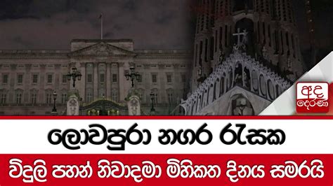 ලොවපුරා නගර රැසක විදුලි පහන් නිවාදමා මිහිකත දිනය සමරයි Youtube