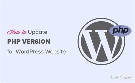 如何在 Wordpress 中更新您的 Php 版本（正确的方法） 知乎