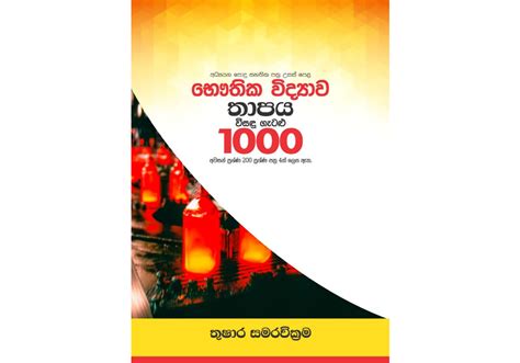 භෞතික විද්‍යාව තාපය විසදු ගැටලු 1000 Egenumabooks Lk