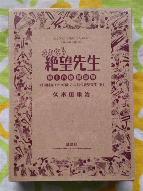 【未開封・dvd付初回限定版】さよなら絶望先生 第16集【久米田康治】 メルカリ