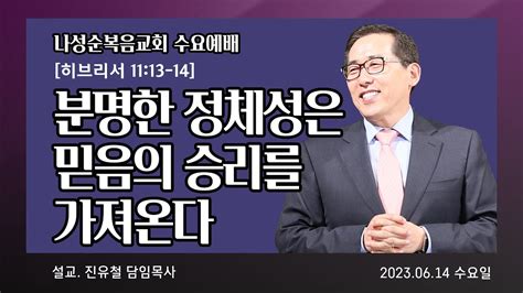 나성순복음교회 진유철 담임목사 수요설교 분명한 정체성은 믿음의 승리를 가져온다 [2023 06 14] Youtube