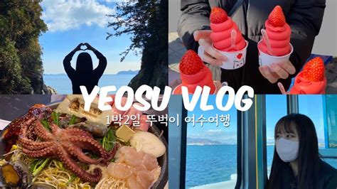 Vlog 동기들과 1박2일 여수여행 브이로그 먹방 투어 여수 찐맛집 핫플 숙소 추천 낭만포차 오동도 해양케이블카 뚜벅이 국내여행 코스 Youtube