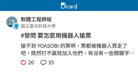 發問 要怎麼用機器人搶票 軟體工程師板 Dcard