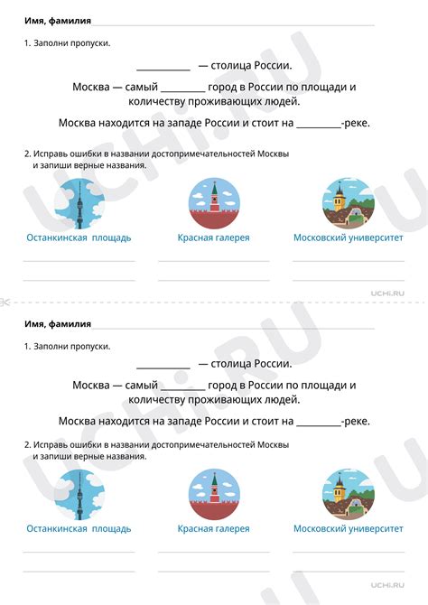 📒 Рабочий лист №3 по теме “Что мы знаем о Москве Повышенный уровень” для 1 класса Учи ру