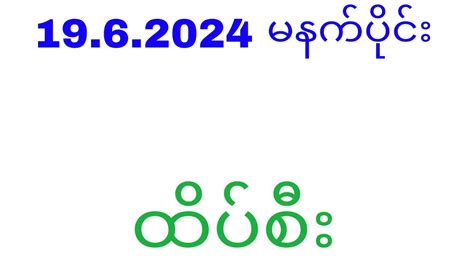 19 6 2024 မနက်ပိုင်း ထိပ်စီး 2d3d 2d 2dlive 2d3dmyanmar Myanmar2d အောကွက် ဟော့ထိပ်စီး ထိပ်စီး