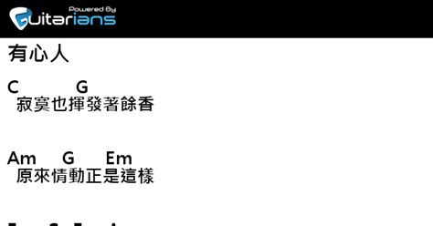 張國榮 有心人 結他譜 Chord譜 吉他譜 曲 張國榮 詞 林夕