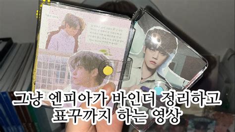 엔피아 브이로그 엔퍄로그 5 포카정리 포카바인더 포카바인더 정리 표지꾸미기 표꾸 엔피아 엔플라잉 Nflying Youtube