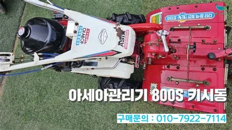 신바람 중고농기계밴드 최도윤 회원님 아세아관리기 800s 키시동 판매 중고트랙터 중고농기계 경운기 관리기 스키로더 굴삭기 화물트럭 매매 직거래 장터 사이트 Youtube