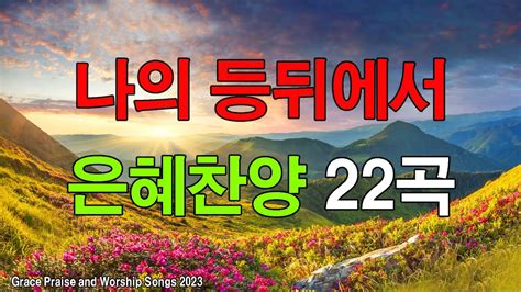 유튜브 최고의 찬양 Best Ccm 🧡 심금을 울리는 찬송가 22곡 연속듣기 🙏전능하신 나의 주 하나님은🎵 Youtube