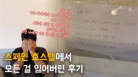 스페인 호스텔에서 카메라 노트북 여권 휴대폰 지갑 및 모든 여행자료들을 도난당하고 나서 Youtube