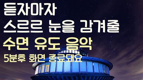 🌙듣자마자 스르르 눈을 감겨줄 수면유도음악 5분후 화면 꺼짐 잠 잘때 듣기 좋은 음악 Youtube