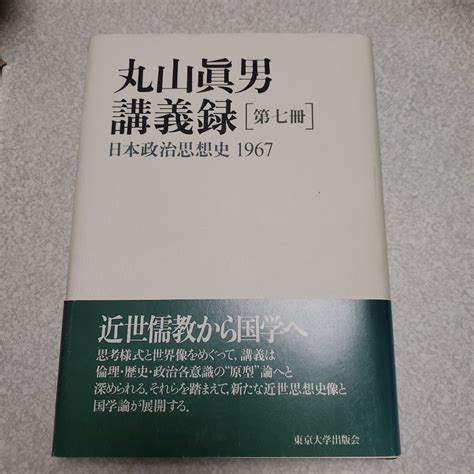 Yahooオークション 丸山真男講義録 第7冊 丸山真男／著