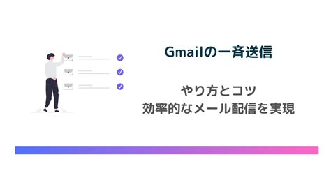 Gmailの一斉送信のやり方とコツ効率的なメール配信を実現する方法 Email Risingイーメールライジング