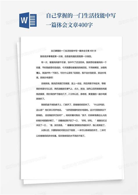 自己掌握的一门生活技能中写一篇体会文章400字 Word模板下载编号lbpdgonz熊猫办公