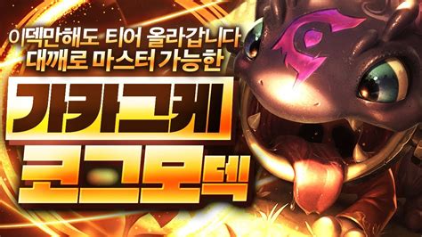 【롤토체스 강의】지금 이 덱 하나만 해도 마스터 갈 수 있습니다 가카그케 코그모덱 핵심공략 롤토체스 시즌6 챌린저 1티어 구루루 초보자 강의 가렌 카사딘 그레이브즈 케이