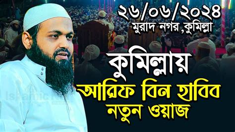 মুফতি আরিফ বিন হাবিব এর ওয়াজ ২০২৪ Arif Bin Habib New Waz Bangla Full