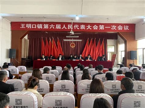 王明口镇组织召开第六届人民代表大会第一次会议项城市人民政府