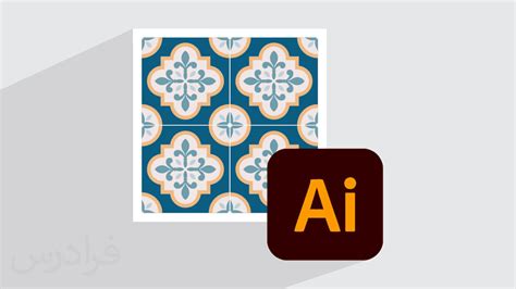 دوره بین مسیر موفقیت با آموزش پروژه‌ محور ایلوستریتور طراحی کاشی و سرامیک با Illustrator