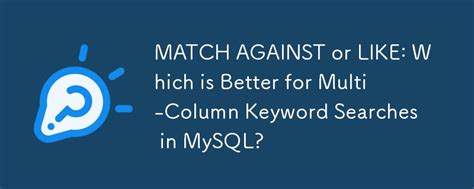 match against 或 like：mysql 中的多列關鍵字搜尋哪個比較好？ mysql教程 php中文網
