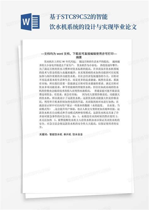 基于stc89c52的智能饮水机系统的设计与实现 毕业论文word模板下载 编号qpmayonv 熊猫办公