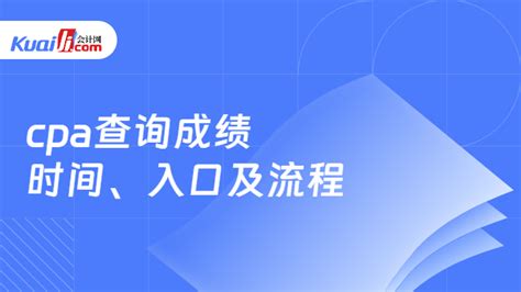 cpa查询成绩时间入口及流程一览2023考生速看 会计网