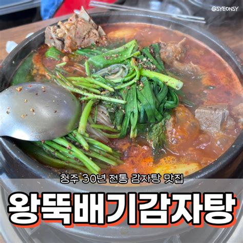 [청주 내덕동] 진한 국물이 일품인 현지인 맛집 왕뚝배기감자탕 네이버 블로그