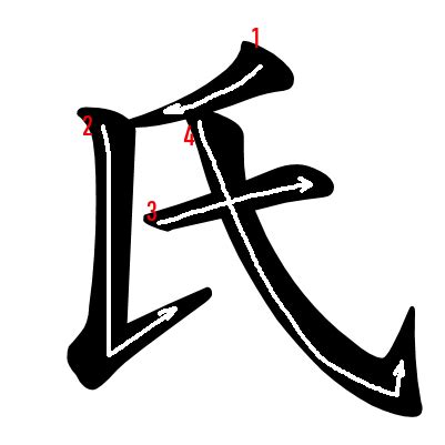 0763 Jouyou Kanji 氏” Stroke Order And Meanings Japanese Word Characters And Images