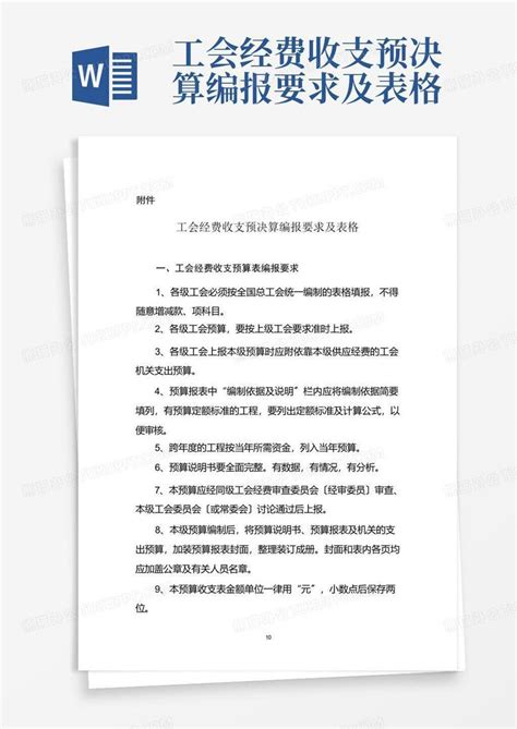 工会经费收支预决算编报要求及表格Word模板下载 编号qnzvooed 熊猫办公