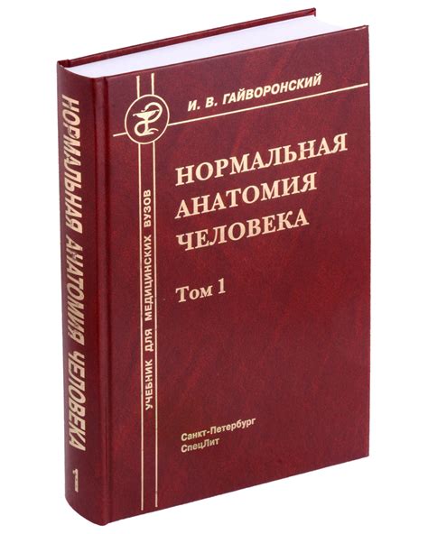 Нормальная анатомия человека Учебник для медицинских вузов в 2 х томах