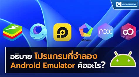 Android Emulator คืออะไร