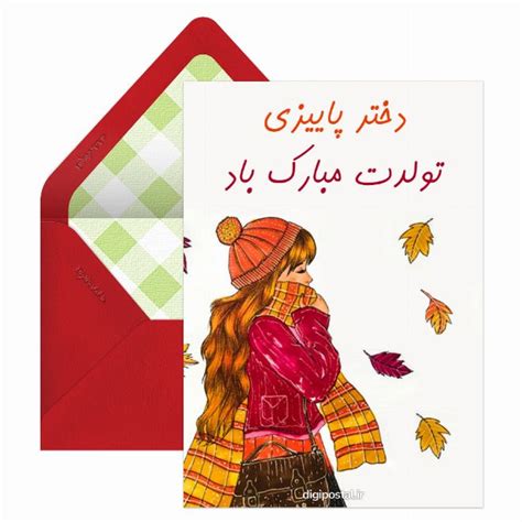 تولد پاییزی دختر کارت پستال دیجیتال